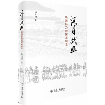 落日残照(晚清杨乃武冤案昭雪)(精)