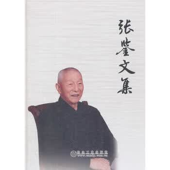 张鉴文集 冶金工业出版社