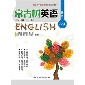 RT正版 高三-常青树英语-八级9787300215952 高洪德中国人民大学出版社有限公司中小学教