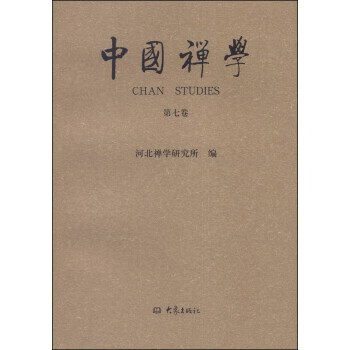 中国禅学(第七卷)