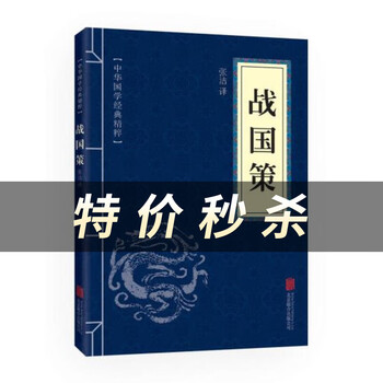 【特价专区】战国策