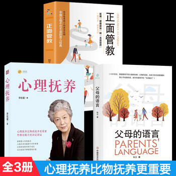 全3册心理抚养父母的语言正面管教心里抚养比物质抚养更重要如何说孩子才会听养育男孩女孩家庭教育儿书籍父