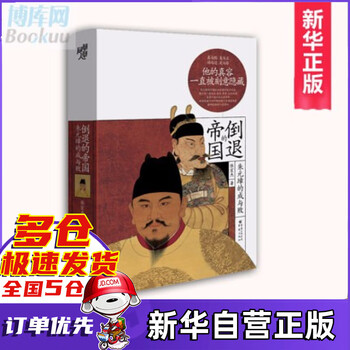 倒退的帝国：朱元璋的得与失 张宏杰著 重庆出版社 明朝朱元璋 人物研究历史 明清史 近现代史 世界史