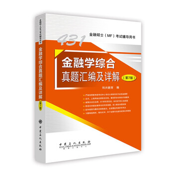 金融学综合真题汇编及详解(第7版金融硕士考试辅导用书)