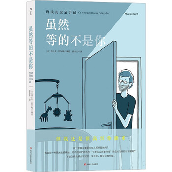 虽然等的不是你(唐氏儿父亲手记)