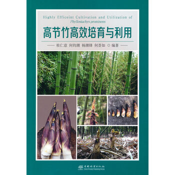 高节竹高效培育与利用