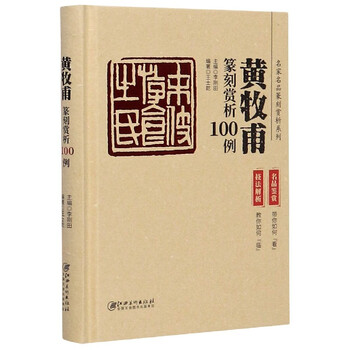 黄牧甫篆刻赏析100例(精)/名家名品篆刻赏析系列