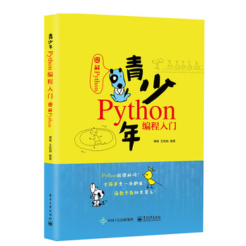 青少年Python编程入门——图解Python
