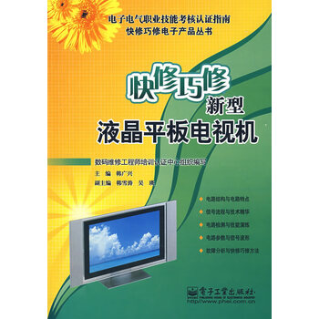 快修巧修新型液晶平板电视机 韩广兴 电子工业出版社 韩广兴