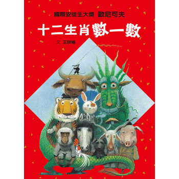 预售 王欣榆 十二生肖数一数 格林文化