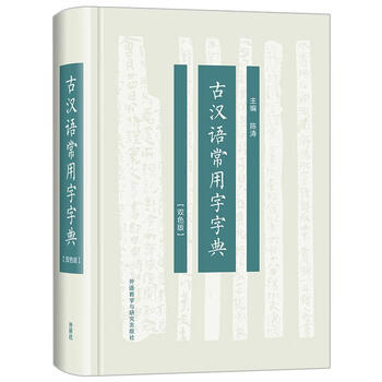 古汉语常用字字典(双色版)字典词典/工具书 中学生图书