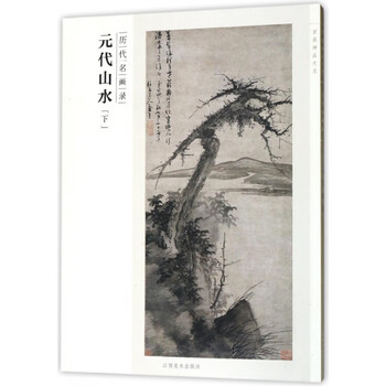 元代山水(下历代名画录)/百卷神品大系