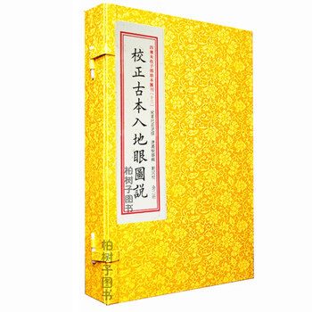 校正古本入地眼图说 宋辜托长老撰 宣纸线装地理入地眼全书R