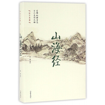 山海经(精)/国学典藏
