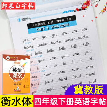 自选年级冀教版同步教材小学生英语字帖衡水体硬笔钢笔临摹练字帖邹慕白字帖英语课堂 四年级下册