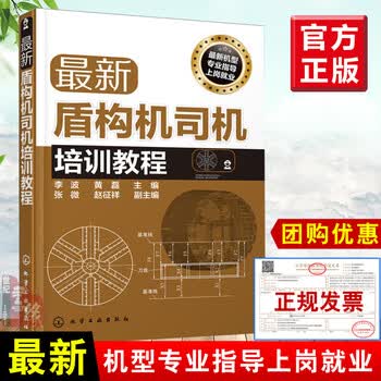 新盾构机司机培训教程 盾构机操作与维修施工保养盾构隧道机械设备常见故障维修施工上岗培训教