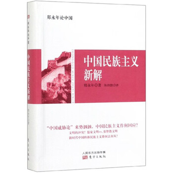 中国民族主义新解(郑永年论中国)
