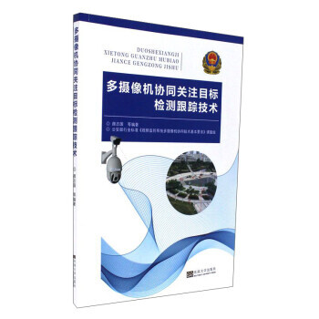 多摄像机协同关注目标检测跟踪技术 颜志国
