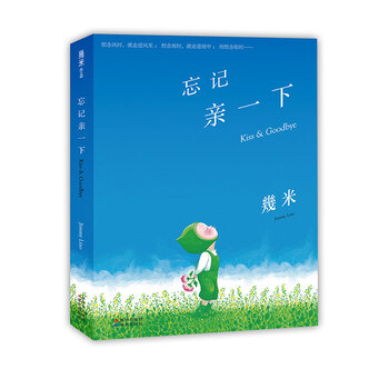 忘记亲一下(精)