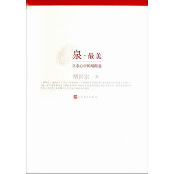 泉.亲心中的胡海泉 胡世宗 传记 9787020087792