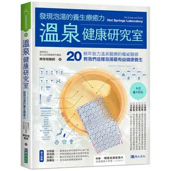 台版 温泉健康研究室 发现泡汤的养生疗愈力教我们这样泡汤有益健康养生医疗保健