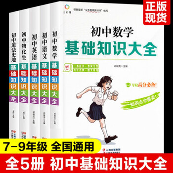 2021年初中基础知识大全全套6册语文数学英语法物理化学生物公式定律初中生提分手册中考复习资料语数外 语数外+物化生+道法史地全5册