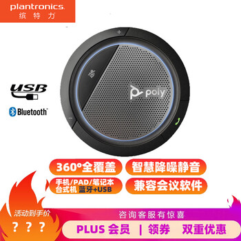 宝利通/博诣/缤特力/POLY/SYNC/USB全向麦克风/P3200/免驱/有线/扬声器/电话会议 Calisto P5300 蓝牙+有线双 ...