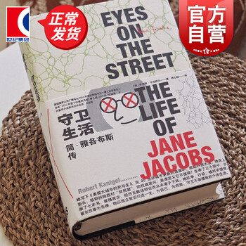 守卫生活：简雅各布斯传   [美] 罗伯特·卡尼格尔 著  林心如 译  上海人民出版社 光启书局