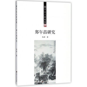 画不让人应有我(郑午昌研究)