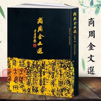 商周金文选 沙孟海封题曹锦炎编碑 收录时代青铜器铭文拓片266件 戍嗣鼎戍寅鼎甲骨文大篆籀文古文字临摹注释毛笔金文书法西泠印社