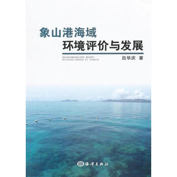 象山港海域环境评价与发展 吕华庆 科学与自然 9787502791995