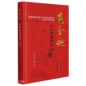 黄金昶中医肿瘤外治心悟(精)