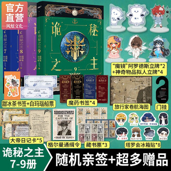 【官方直营】诡秘之主小说全套1-10爱潜水的乌贼 蒸汽朋克+克苏鲁奇幻文学风炫文化 小丑卷 无面人卷 旅行家卷 正版 诡秘之主7-9 旅行家卷