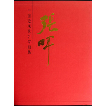中国近现代名家画集 张晖 张晖 绘 天津人民美术出版社 9787530549896