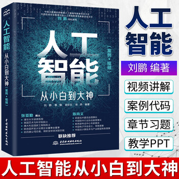 人工智能 从小白到大神 案例视频 刘鹏 曹骝 人工智能数学基础 TensorFlow与P