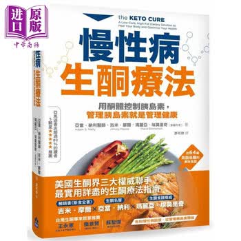 慢性病生酮疗法 用酮体控制胰岛素 管理胰岛素就是管理健康 港台原版 亚当 纳利 如果