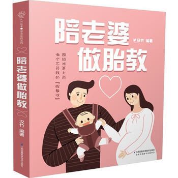 陪老婆做胎教（汉竹）汉竹江苏科学技术出版社9787553763804 育儿书籍