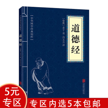 【5本包邮】 道德经(中华国学经典精粹 诸子经典本)