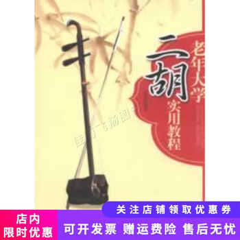 老年大学二胡实用教程