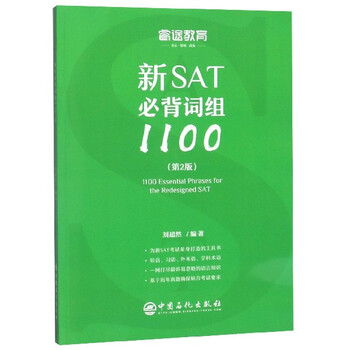 新SAT必背词组1100(第2版)
