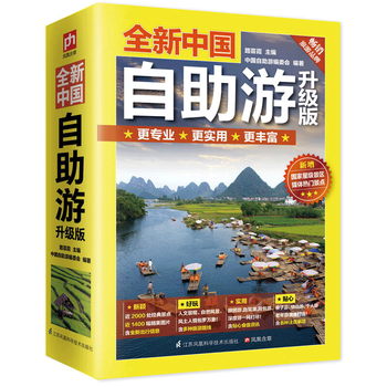 全新中国自助游（升级版书籍