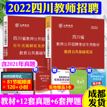 山香2022年四川教师公招考试用书学霸必刷题库教育公共基础客观3600题+主观680题 专项题库6600题四川省教师招聘中小学教师入编考 四川教招【教材+试卷】