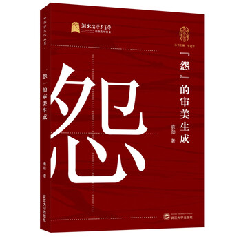 “怨”的审美生成