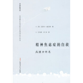 正版《精神焦虑症的自救病理分析卷（两种封面随机发货）》9787537155199 新疆青少年出版