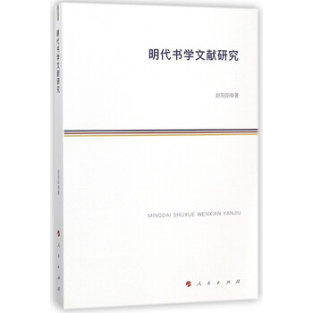 明代书学文献研究