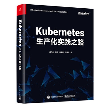 Kubernetes生产化实践之路书籍 电子工业出版社