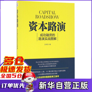 资本路演(成功融资的路演实战图解)