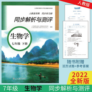 【年级科目可选】2022新版同步解析与测评高效同步测练七八年级生物学上下册人教版地理上下册中图版金学典同步练习册 附测试及参考答案 同步解析与测评七年级生物下册人教版