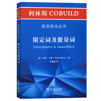 柯林斯COBUILD英语语法丛书：限定词及数量词