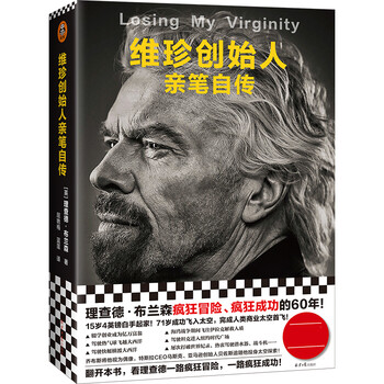 维珍创始人亲笔自传 理查德·布兰森疯狂冒险、疯狂成功的60年 商业人物传记 71岁成